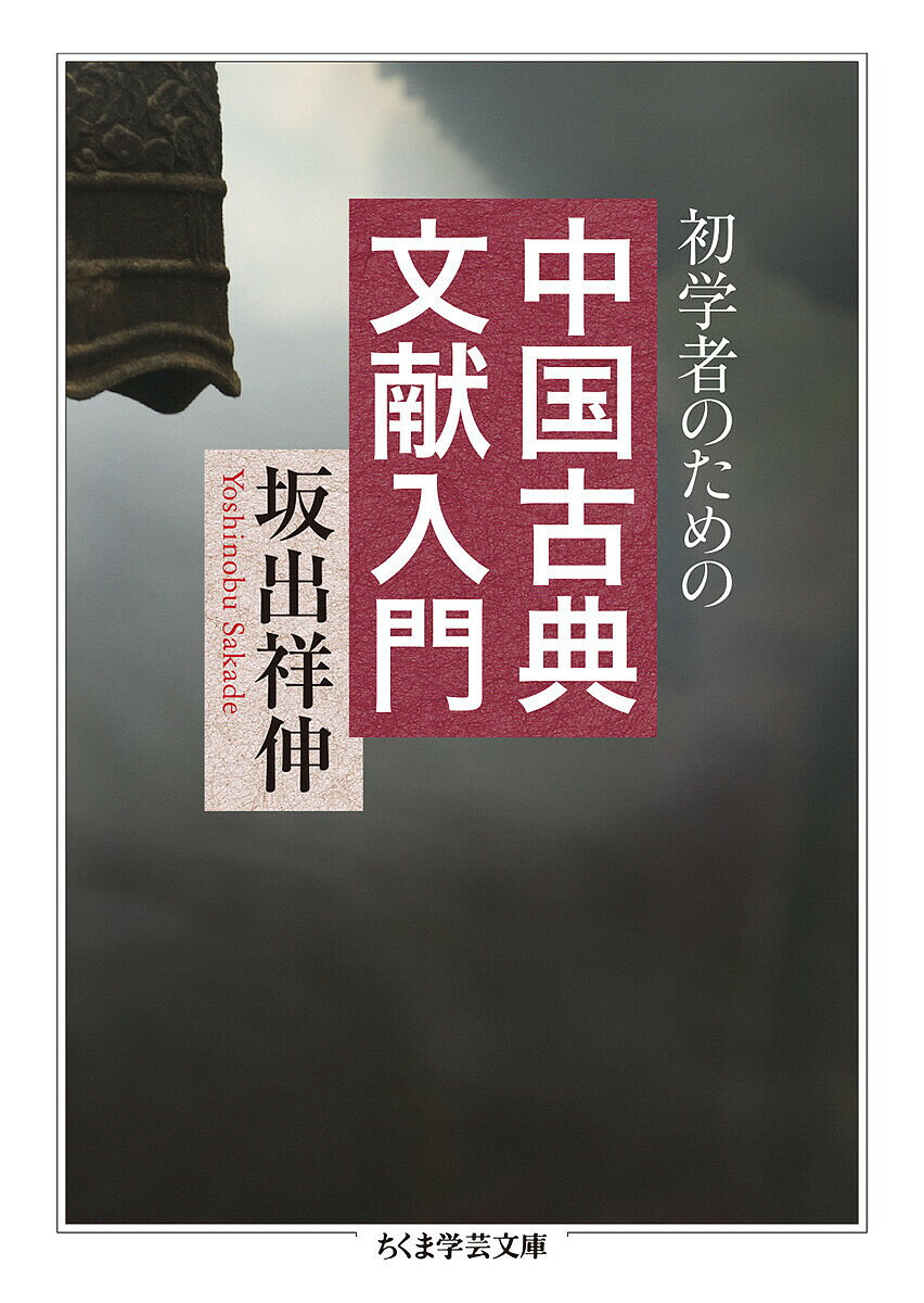 ※商品画像はイメージや仮デザインが含まれている場合があります。帯の有無など実際と異なる場合があります。著者坂出祥伸(著)出版社筑摩書房発売日2018年05月ISBN9784480098696ページ数302Pキーワードしよがくしやのためのちゆ...