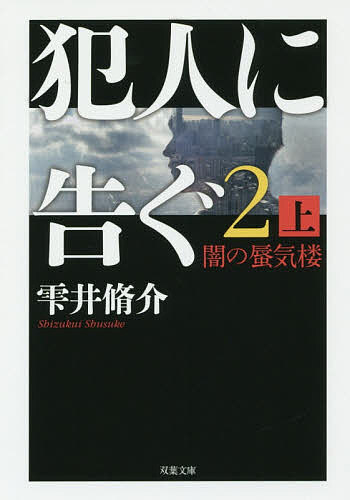 ※商品画像はイメージや仮デザインが含まれている場合があります。帯の有無など実際と異なる場合があります。著者雫井脩介(著)出版社双葉社発売日2018年05月ISBN9784575521085ページ数319Pキーワードはんにんにつぐ2ー1 ハン...