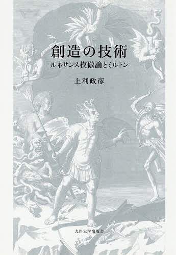 著者上利政彦(著)出版社九州大学出版会発売日2018年05月ISBN9784798502342ページ数257Pキーワードそうぞうのぎじゆつるねさんすもほうろんとみるとん ソウゾウノギジユツルネサンスモホウロントミルトン あがり まさひこ ア...
