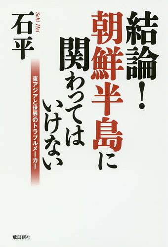 ※商品画像はイメージや仮デザインが含まれている場合があります。帯の有無など実際と異なる場合があります。著者石平(著)出版社飛鳥新社発売日2018年05月ISBN9784864106078ページ数249Pキーワードけつろんちようせんはんとうに...