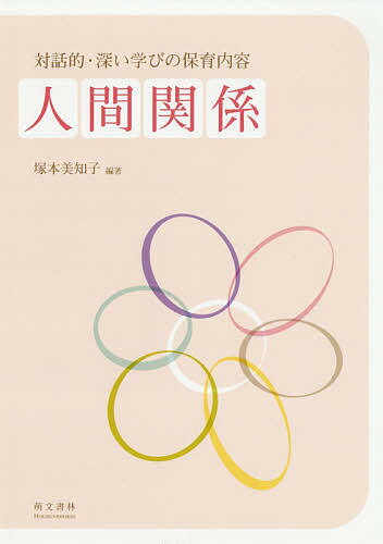 著者塚本美知子(編著)出版社萌文書林発売日2018年05月ISBN9784893473011ページ数213Pキーワードたいわてきふかいまなびのほいくないようにんげん タイワテキフカイマナビノホイクナイヨウニンゲン つかもと みちこ ツカモト...