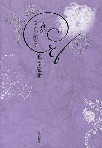 著者池澤夏樹(著)出版社岩波書店発売日2018年05月ISBN9784000612661ページ数243Pキーワードしのきらめき シノキラメキ いけざわ なつき イケザワ ナツキ9784000612661内容紹介詩から詩へ、膨らむ言葉のイメー...