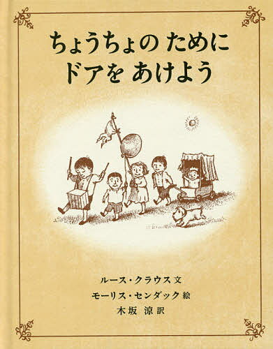 著者ルース・クラウス(文) モーリス・センダック(絵) 木坂涼(訳)出版社岩波書店発売日2018年05月ISBN9784001126723ページ数〔48P〕キーワードちようちよのためにどあおあけよう チヨウチヨノタメニドアオアケヨウ くらう...