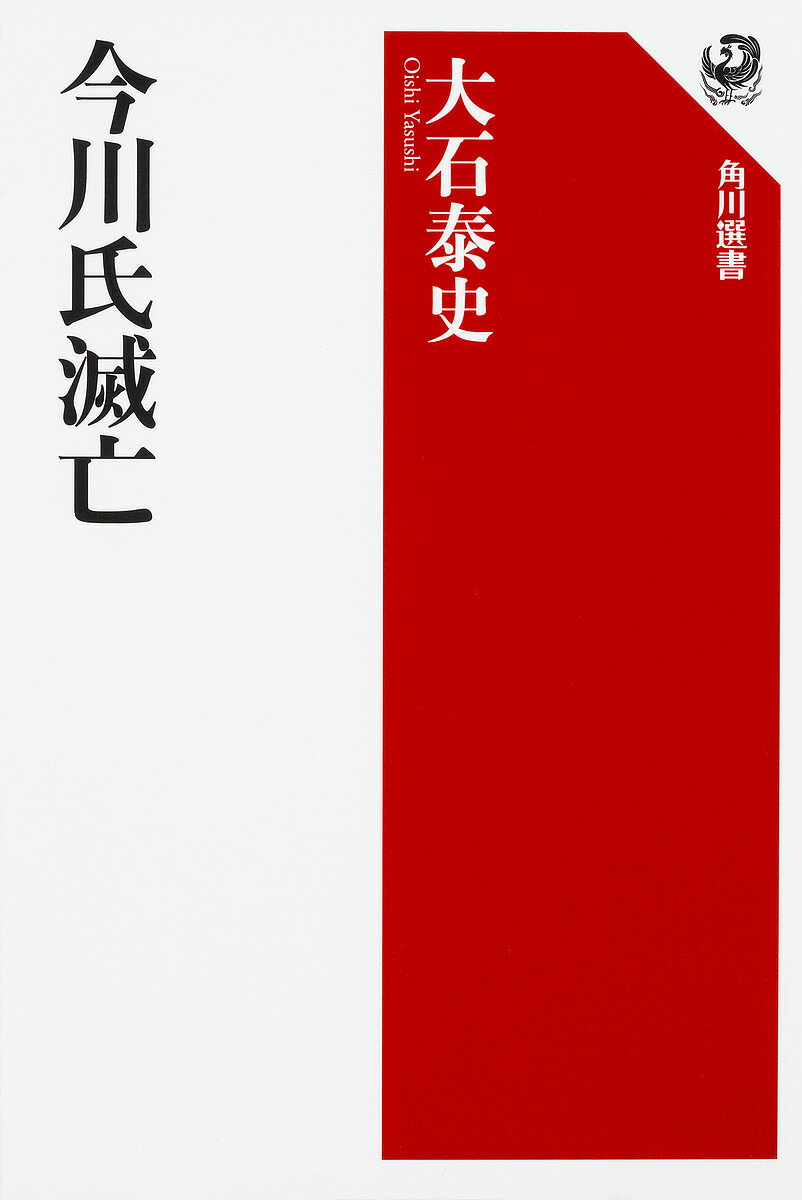 ※商品画像はイメージや仮デザインが含まれている場合があります。帯の有無など実際と異なる場合があります。著者大石泰史(著)出版社KADOKAWA発売日2018年05月ISBN9784047036338ページ数303Pキーワードいまがわしめつぼ...