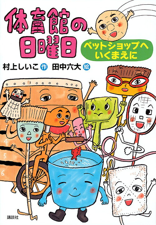 著者村上しいこ(作) 田中六大(絵)出版社講談社発売日2018年05月ISBN9784061957954ページ数84Pキーワードたいいくかんのにちようびぺつとしよつぷえいく タイイクカンノニチヨウビペツトシヨツプエイク むらかみ しいこ た...