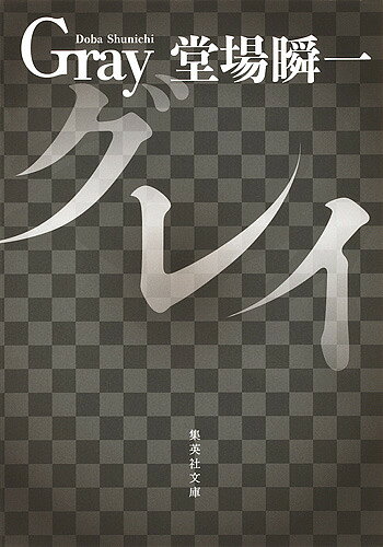 ※商品画像はイメージや仮デザインが含まれている場合があります。帯の有無など実際と異なる場合があります。著者堂場瞬一(著)出版社集英社発売日2018年05月ISBN9784087457353ページ数438Pキーワードぐれいしゆうえいしやぶんこ...