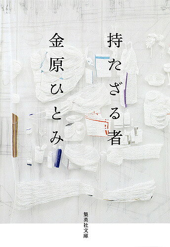※商品画像はイメージや仮デザインが含まれている場合があります。帯の有無など実際と異なる場合があります。著者金原ひとみ(著)出版社集英社発売日2018年05月ISBN9784087457377ページ数281Pキーワードもたざるものしゆうえいし...