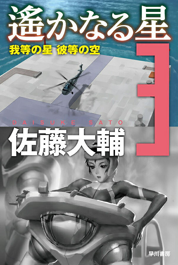 著者佐藤大輔(著)出版社早川書房発売日2018年05月ISBN9784150313302ページ数271Pキーワードはるかなるほし3 ハルカナルホシ3 さとう だいすけ サトウ ダイスケ BF36519E9784150313302内容紹介第三...