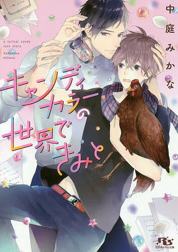 著者中庭みかな(著)出版社幻冬舎コミックス発売日2018年05月ISBN9784344842359ページ数319Pキーワードきやんでいからーのせかいできみと キヤンデイカラーノセカイデキミト なかにわ みかな ナカニワ ミカナ9784344...