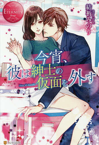 著者結祈みのり(著)出版社アルファポリス発売日2018年05月ISBN9784434246265ページ数296Pキーワードこよいかれわしんしのかめんお コヨイカレワシンシノカメンオ ゆうき みのり ユウキ ミノリ9784434246265内...