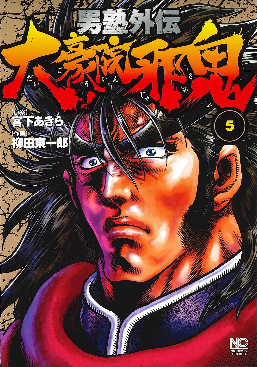 著者柳田東一郎(画) 宮下あきら(原案)出版社日本文芸社発売日2018年05月ISBN9784537137453キーワード漫画 マンガ まんが おとこじゆくがいでんだいごういんじやき5にちぶんこ オトコジユクガイデンダイゴウインジヤキ5ニチ...