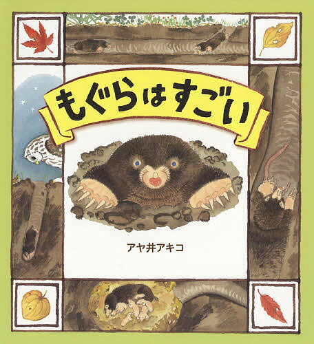 ※商品画像はイメージや仮デザインが含まれている場合があります。帯の有無など実際と異なる場合があります。著者アヤ井アキコ(著) 川田伸一郎(監修)出版社アリス館発売日2018年05月ISBN9784752008378ページ数〔36P〕キーワー...