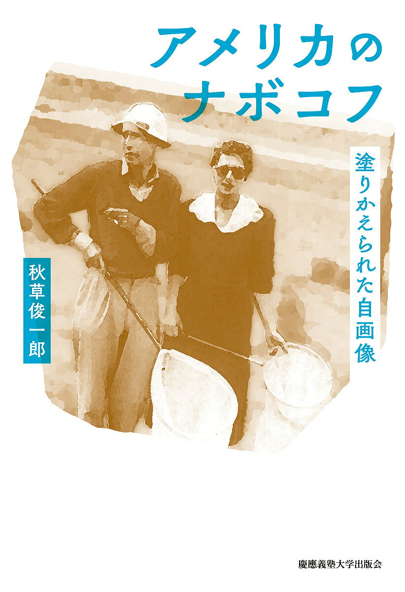 著者秋草俊一郎(著)出版社慶應義塾大学出版会発売日2018年05月ISBN9784766425222ページ数328，27Pキーワードあめりかのなぼこふぬりかえられたじがぞう アメリカノナボコフヌリカエラレタジガゾウ あきくさ しゆんいちろう...