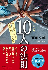 著者西田文郎(著)出版社現代書林発売日2018年05月ISBN9784774517025ページ数187Pキーワードビジネス書 じゆうにんのほうそく10にん／の／ほうそくだれもが ジユウニンノホウソク10ニン／ノ／ホウソクダレモガ にしだ ふ...