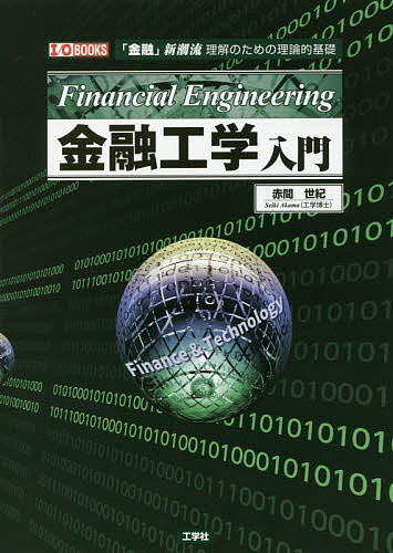 著者赤間世紀(著)出版社工学社発売日2018年05月ISBN9784777520510ページ数175Pキーワードきんゆうこうがくにゆうもんきんゆうしんちようりゆう キンユウコウガクニユウモンキンユウシンチヨウリユウ あかま せいき アカマ ...