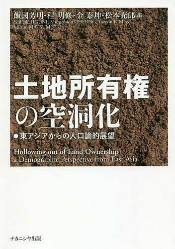 著者飯國芳明(編) 程明修(編) 金泰坤(編)出版社ナカニシヤ出版発売日2018年03月ISBN9784779512773ページ数338Pキーワードとちしよゆうけんのくうどうかひがしあじあからの トチシヨユウケンノクウドウカヒガシアジアカラ...
