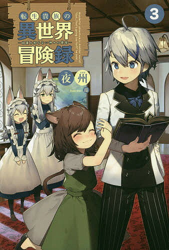 著者夜州(著)出版社一二三書房発売日2018年05月ISBN9784891995010ページ数322Pキーワードてんせいきぞくのいせかいぼうけんろく3 テンセイキゾクノイセカイボウケンロク3 やしゆう ヤシユウ BF35115E978489...
