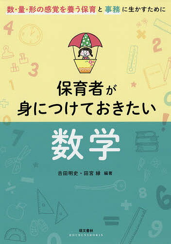 著者吉田明史(編著) 田宮縁(編著)出版社萌文書林発売日2018年06月ISBN9784893472786ページ数147Pキーワードほいくしやがみにつけておきたいすうがく ホイクシヤガミニツケテオキタイスウガク よしだ あけし たみや ゆか...