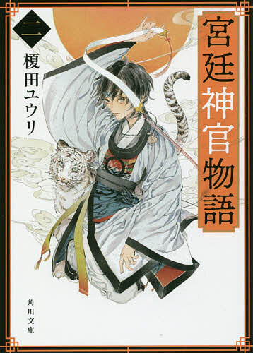 ※商品画像はイメージや仮デザインが含まれている場合があります。帯の有無など実際と異なる場合があります。著者榎田ユウリ(著)出版社KADOKAWA発売日2018年05月ISBN9784041067918ページ数205Pキーワードきゆうていしん...