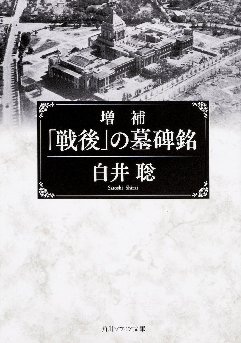 ※商品画像はイメージや仮デザインが含まれている場合があります。帯の有無など実際と異なる場合があります。著者白井聡(著)出版社KADOKAWA発売日2018年05月ISBN9784044003753ページ数424Pキーワードせんごのぼひめいか...