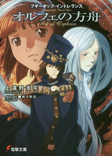 著者上遠野浩平(著)出版社KADOKAWA発売日2006年04月ISBN9784048676687ページ数273Pキーワードおるふえのはこぶねぶぎーぽつぷいんとれらんすでんげ オルフエノハコブネブギーポツプイントレランスデンゲ かどの こう...