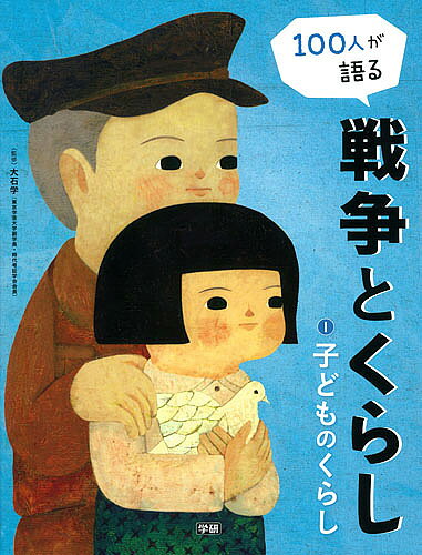 著者大石学(監修)出版社Gakken発売日2017年02月ISBN9784055012102ページ数47Pキーワードプレゼント ギフト 誕生日 子供 クリスマス 子ども こども ひやくにんがかたるせんそうとくらし1 ヒヤクニンガカタルセンソ...