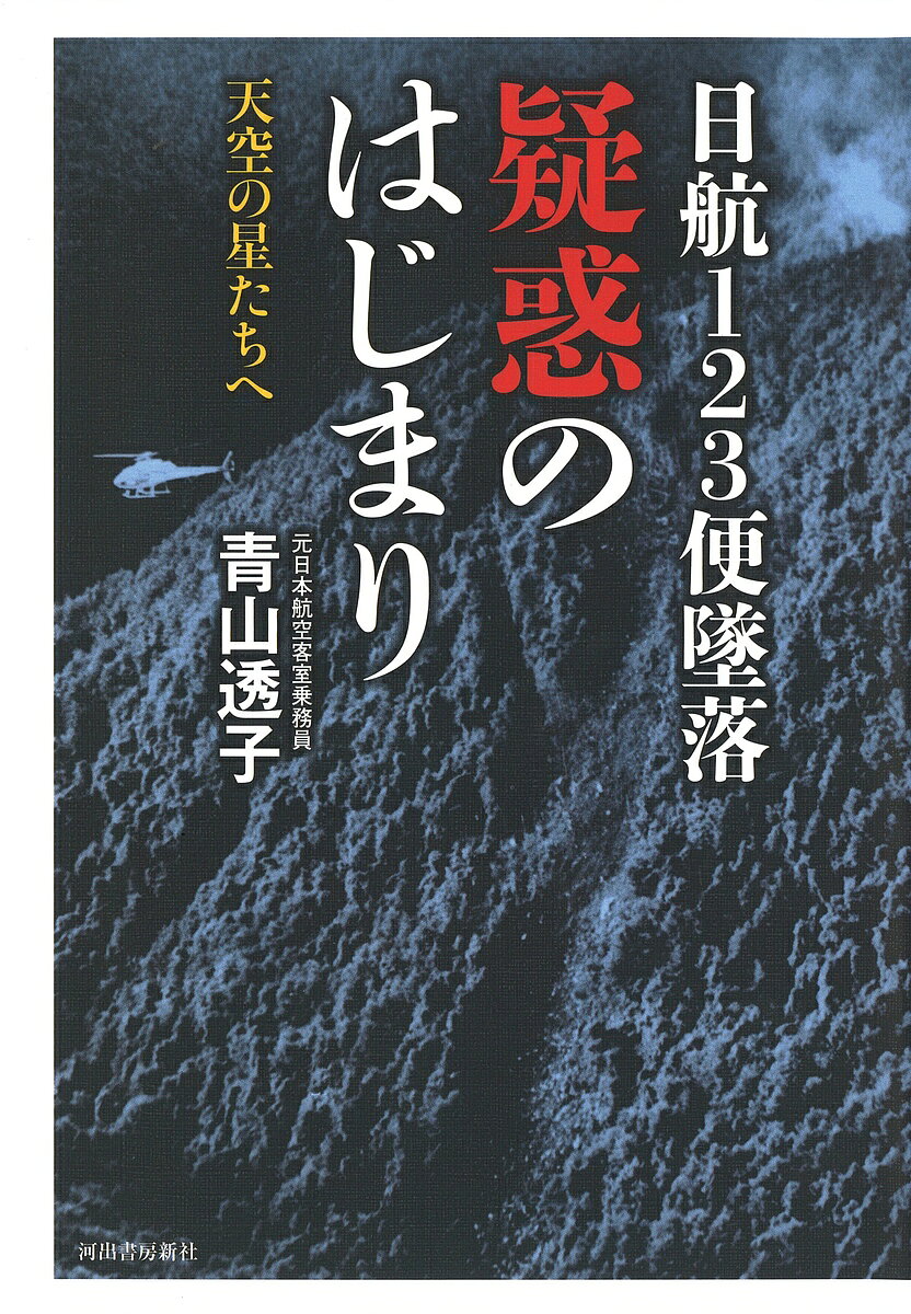 ※商品画像はイメージや仮デザインが含まれている場合があります。帯の有無など実際と異なる場合があります。著者青山透子(著)出版社河出書房新社発売日2018年05月ISBN9784309027029ページ数401Pキーワードにつこうひやくにじゆ...