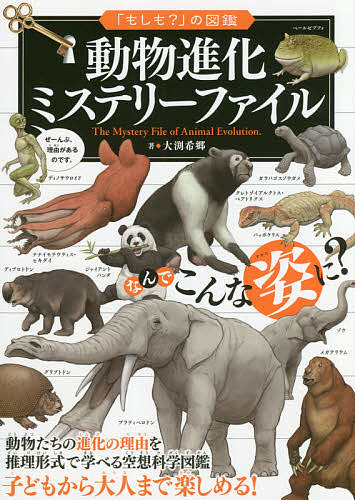 著者大渕希郷(著)出版社実業之日本社発売日2018年06月ISBN9784408337777ページ数111Pキーワードプレゼント ギフト 誕生日 子供 クリスマス 子ども こども どうぶつしんかみすてりーふあいるもしものずかん ドウブツシン...