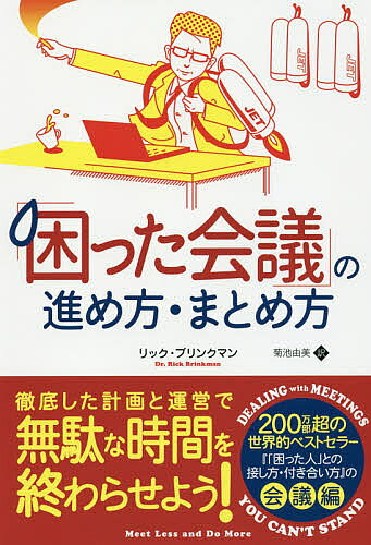 著者リック・ブリンクマン(著) 菊池由美(訳)出版社パンローリング発売日2018年01月ISBN9784775941867ページ数236Pキーワードビジネス書 こまつたかいぎのすすめかたまとめかたふえにつくすし コマツタカイギノススメカタマ...