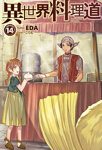 ※商品画像はイメージや仮デザインが含まれている場合があります。帯の有無など実際と異なる場合があります。著者EDA(著)出版社ホビージャパン発売日2018年05月ISBN9784798616988ページ数344Pキーワードいせかいりようりどう...