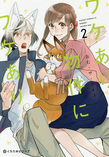 ※商品画像はイメージや仮デザインが含まれている場合があります。帯の有無など実際と異なる場合があります。著者おむザライス(著)出版社リブレ発売日2018年05月ISBN9784799738320キーワードわけありぶつけんにわけあり2わけ ワケ...