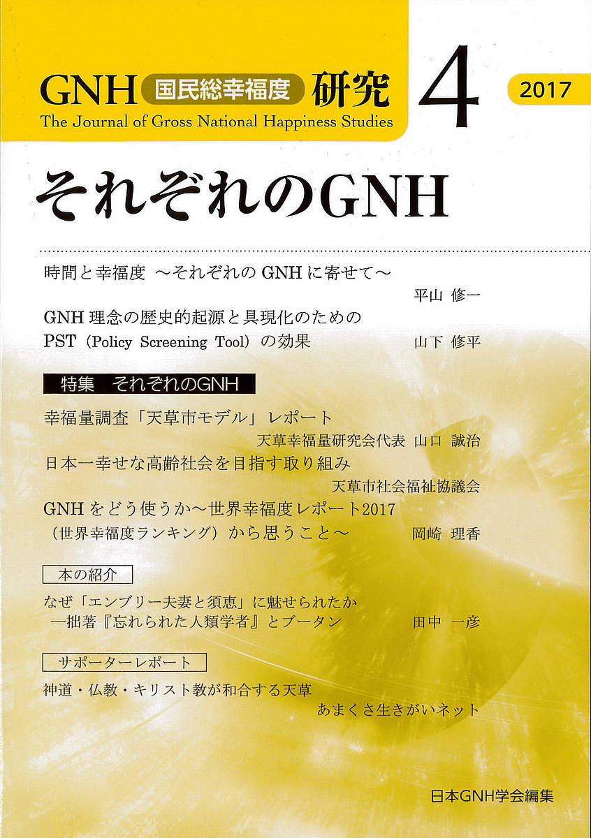 著者日本GNH学会(編集)出版社芙蓉書房出版発売日2017年09月ISBN9784829507223ページ数159Pキーワードじーえぬえいちこくみんそうこうふくどけんきゆう4（ ジーエヌエイチコクミンソウコウフクドケンキユウ4（ にほん／じ...