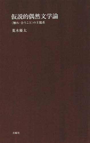 著者荒木優太(著)出版社月曜社発売日2018年05月ISBN9784865030594ページ数319，9Pキーワードかせつてきぐうぜんぶんがくろんふれあうことの カセツテキグウゼンブンガクロンフレアウコトノ あらき ゆうた アラキ ユウタ9...