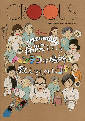 ※商品画像はイメージや仮デザインが含まれている場合があります。帯の有無など実際と異なる場合があります。著者仲本りさ(著)出版社いろは出版発売日2018年05月ISBN9784866070551ページ数255Pキーワードびよういんというへんて...