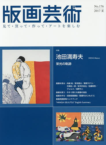 出版社阿部出版発売日2017年06月ISBN9784872425529ページ数168，8，4Pキーワードはんがげいじゆつ176（2017ー2） ハンガゲイジユツ176（2017ー2）9784872425529