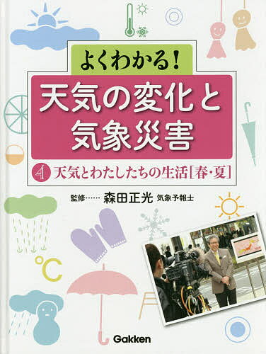 ※商品画像はイメージや仮デザインが含まれている場合があります。帯の有無など実際と異なる場合があります。著者森田正光(監修)出版社Gakken発売日2016年02月ISBN9784055011464ページ数44Pキーワードプレゼント ギフト ...