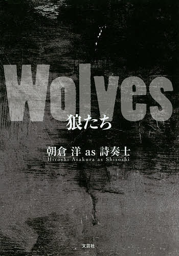 著者朝倉洋as詩奏士(著)出版社文芸社発売日2016年08月ISBN9784286174112ページ数69PキーワードうるヴずおおかみたちWOLVES／おおかみたち ウルヴズオオカミタチWOLVES／オオカミタチ あさくら ひろし あず し...