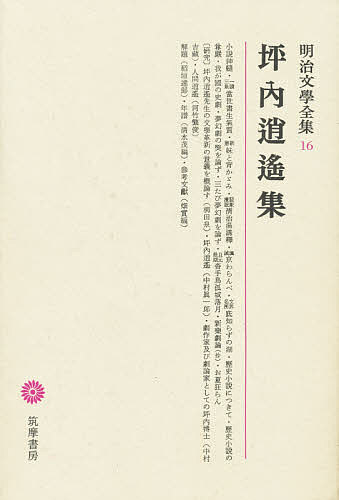 著者坪内逍遥(著) 稲垣達郎(編)出版社筑摩書房発売日1977年ISBN9784480103161ページ数418Pキーワードめいじぶんがくぜんしゆう16つぼうちしようようしゆ メイジブンガクゼンシユウ16ツボウチシヨウヨウシユ つぼうち し...