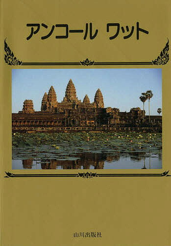 著者伊東照司(著)出版社山川出版社発売日1993年11月ISBN9784634642607ページ数220Pキーワードあんこーるわつと アンコールワツト いとう しようじ イトウ シヨウジ9784634642607