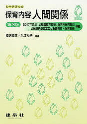 著者榎沢良彦(編著) 入江礼子(編著) 倉持清美(ほか共著)出版社建帛社発売日2017年12月ISBN9784767950655ページ数181Pキーワードほいくないようにんげんかんけいしーどぶつく ホイクナイヨウニンゲンカンケイシードブツク...