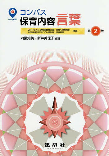 著者内藤知美(編著) 新井美保子(編著) 石川真由美(ほか共著)出版社建帛社発売日2018年03月ISBN9784767950709ページ数149Pキーワードこんぱすほいくないようことば コンパスホイクナイヨウコトバ ないとう ともみ あら...