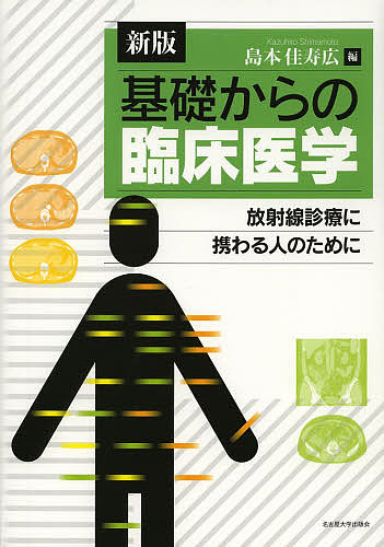 著者島本佳寿広(編)出版社名古屋大学出版会発売日2013年09月ISBN9784815807399ページ数272Pキーワードきそからのりんしよういがくほうしやせんしんりよう キソカラノリンシヨウイガクホウシヤセンシンリヨウ しまもと かずひ...