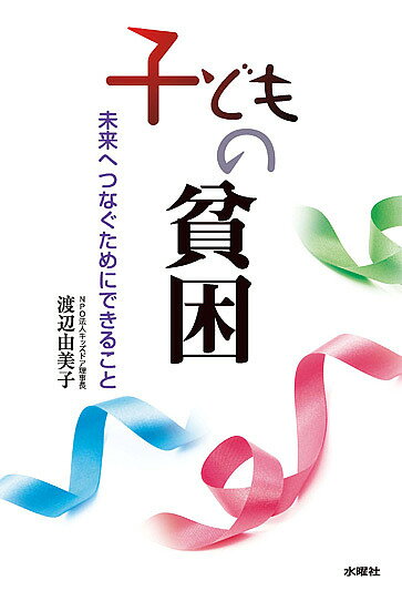 著者渡辺由美子(著)出版社水曜社発売日2018年05月ISBN9784880654393ページ数181Pキーワードこどものひんこんみらいえつなぐため コドモノヒンコンミライエツナグタメ わたなべ ゆみこ ワタナベ ユミコ9784880654...