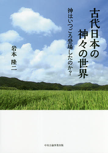※商品画像はイメージや仮デザインが含まれている場合があります。帯の有無など実際と異なる場合があります。著者岩本隆二(著)出版社中央公論事業出版発売日2017年07月ISBN9784895144773ページ数83Pキーワードこだいにほんのかみ...