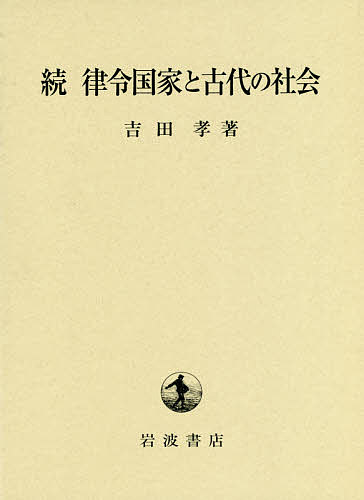 著者吉田孝(著)出版社岩波書店発売日2018年05月ISBN9784000237352ページ数366Pキーワードりつりようこつかとこだいのしやかい2 リツリヨウコツカトコダイノシヤカイ2 よしだ たかし ヨシダ タカシ97840002373...