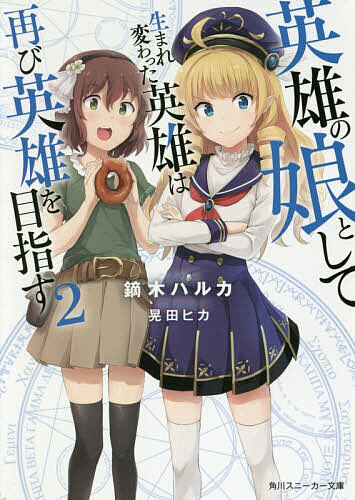 ※商品画像はイメージや仮デザインが含まれている場合があります。帯の有無など実際と異なる場合があります。著者鏑木ハルカ(著)出版社KADOKAWA発売日2018年06月ISBN9784041066799ページ数313Pキーワードえいゆうのむす...
