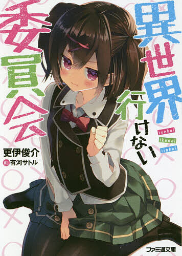 ※商品画像はイメージや仮デザインが含まれている場合があります。帯の有無など実際と異なる場合があります。著者更伊俊介(著)出版社KADOKAWA発売日2018年05月ISBN9784047351677ページ数283Pキーワードいせかいいけない...