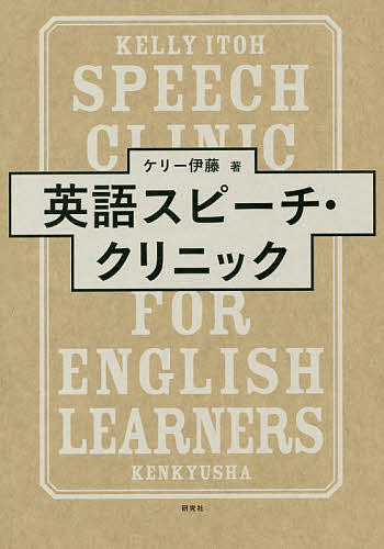 著者ケリー伊藤(著)出版社研究社発売日2017年12月ISBN9784327452803ページ数181Pキーワードえいごすぴーちくりにつく エイゴスピーチクリニツク いとう けり− イトウ ケリ−9784327452803内容紹介★英語スピ...