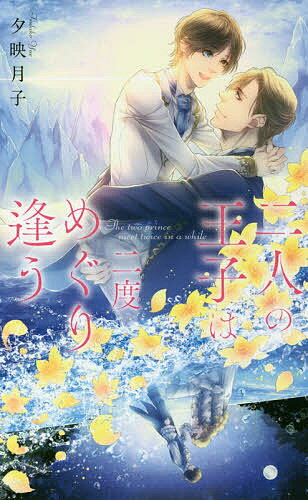 著者夕映月子(著)出版社幻冬舎コミックス発売日2018年05月ISBN9784344842007ページ数259Pキーワードふたりのおうじわにどめぐりあう2り／の／おうじ／わ フタリノオウジワニドメグリアウ2リ／ノ／オウジ／ワ ゆえ つきこ ...