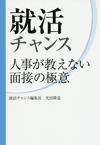 著者光田耕造(著)出版社チャンスメディア発売日2016年07月ISBN9784434222993ページ数173Pキーワードしゆうかつちやんすじんじがおしえないめんせつの シユウカツチヤンスジンジガオシエナイメンセツノ みつだ こうぞう ミツ...